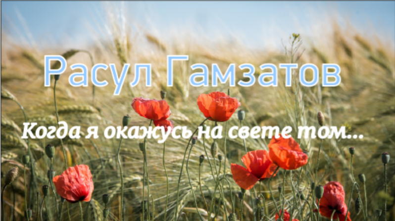 Когда я окажусь на свете том