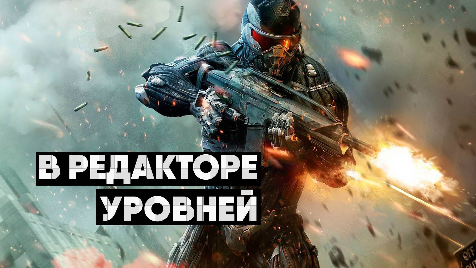 В редакторе уровней: Crysis 2