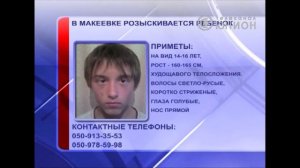 Пропал 14-летний Сергей Молодзиевский