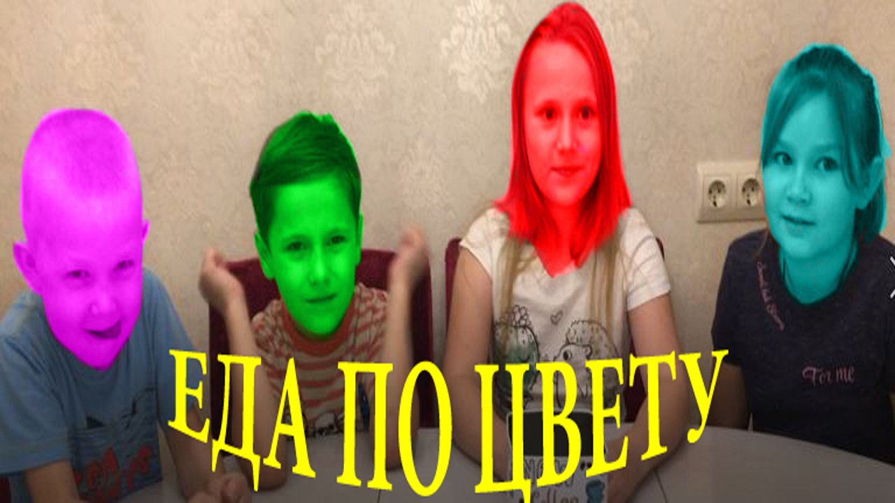 Челлендж - Съешь еду по цвету / Валя и Миша пробуют еду по цвету