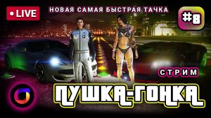 🔴 GTA Online: Новая самая быстра тачка. Пушка-гонка. Выпуск 8.
