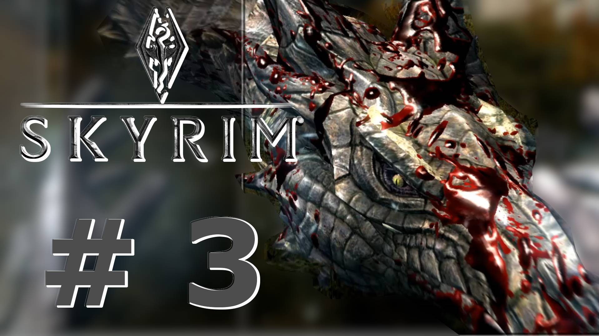 ПЕРВЫЙ ПОШЕЛ! - #3 - Skyrim: Anniversary Edition