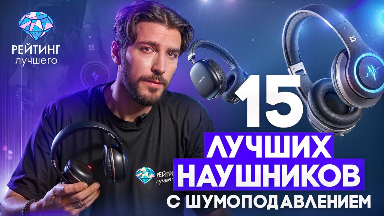Топ - 15 лучших наушников с шумоподавлением 2024