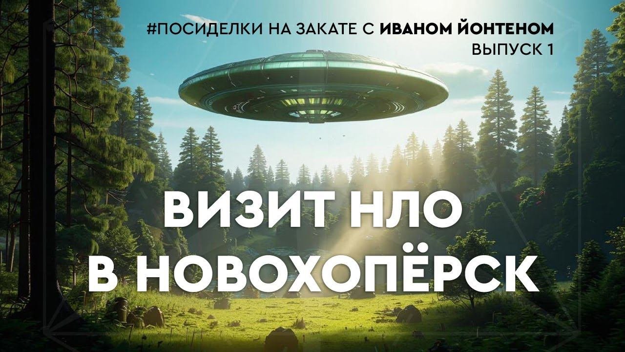 #48 Визит НЛО — Посиделки на закате #1