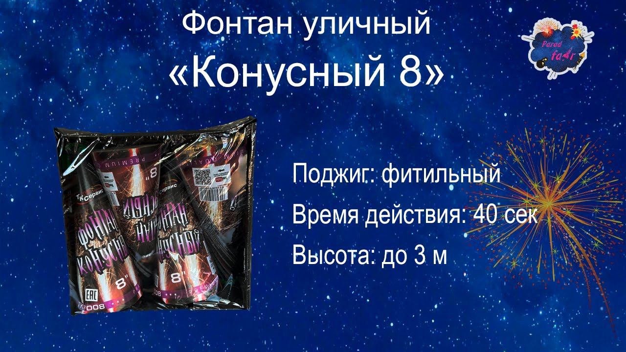 Фонтан "конусный 8" TKF008