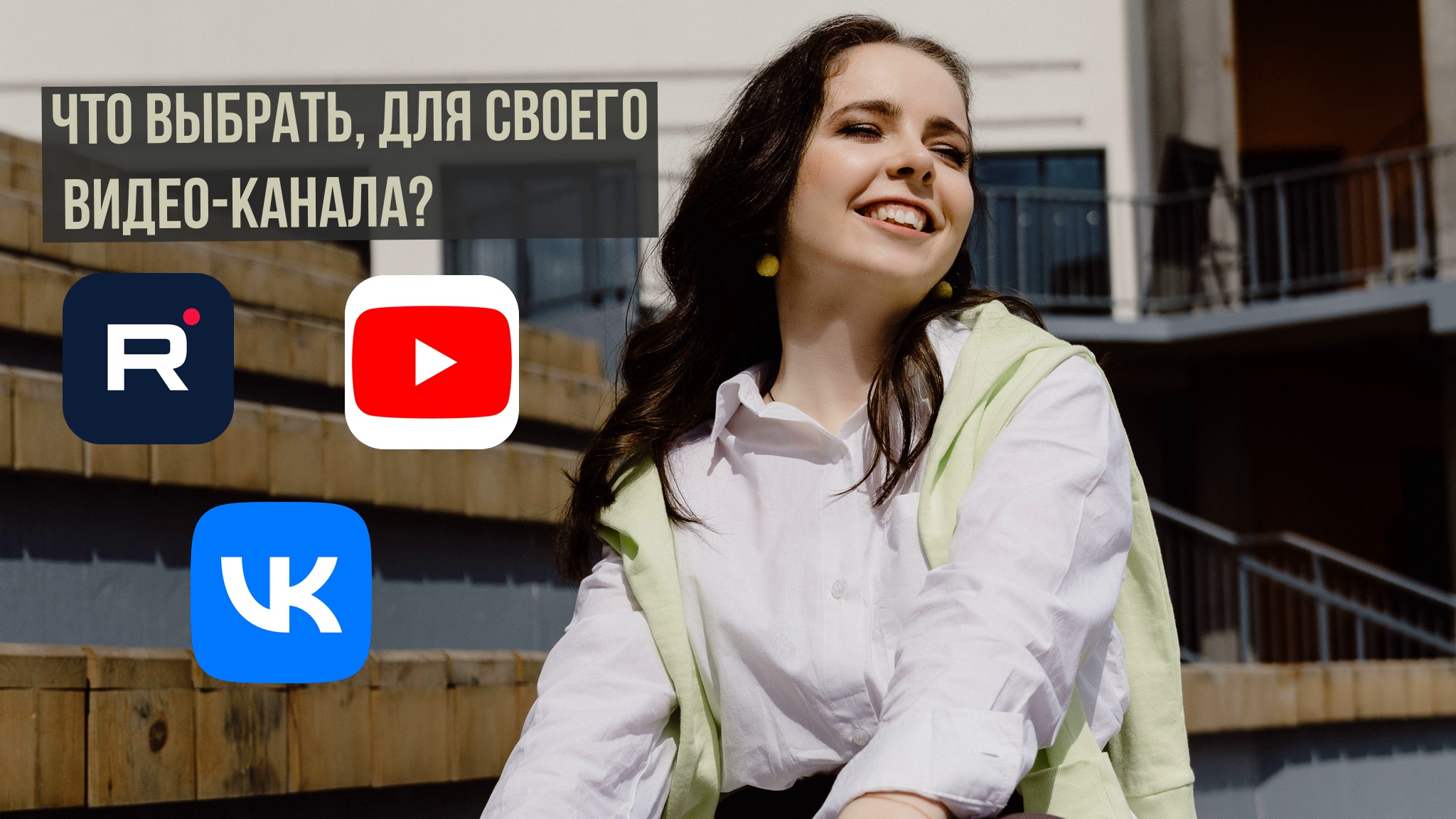 Создание видео-блога с нуля