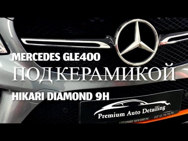 Шикарный Mercedes GLE400 и керамика Hikari Diamond 9H - что из этого вышло