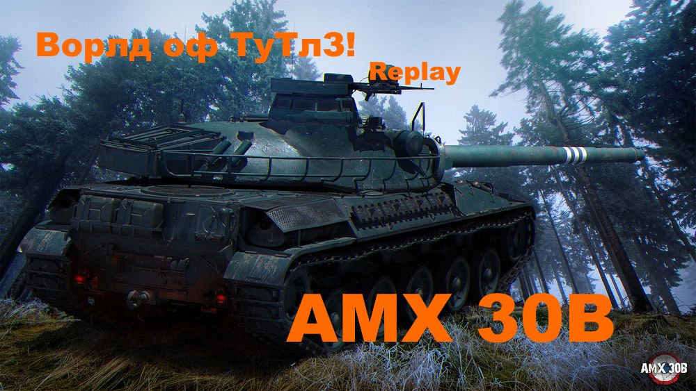 AMX 30B Replay  / World of Tanks