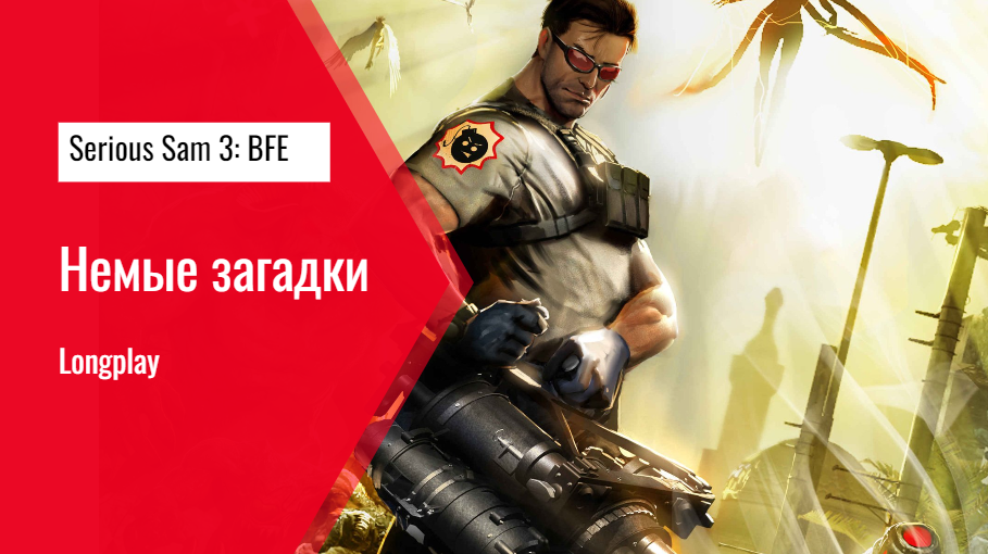 Serious Sam 3: BFE | Часть 6 | Немые загадки