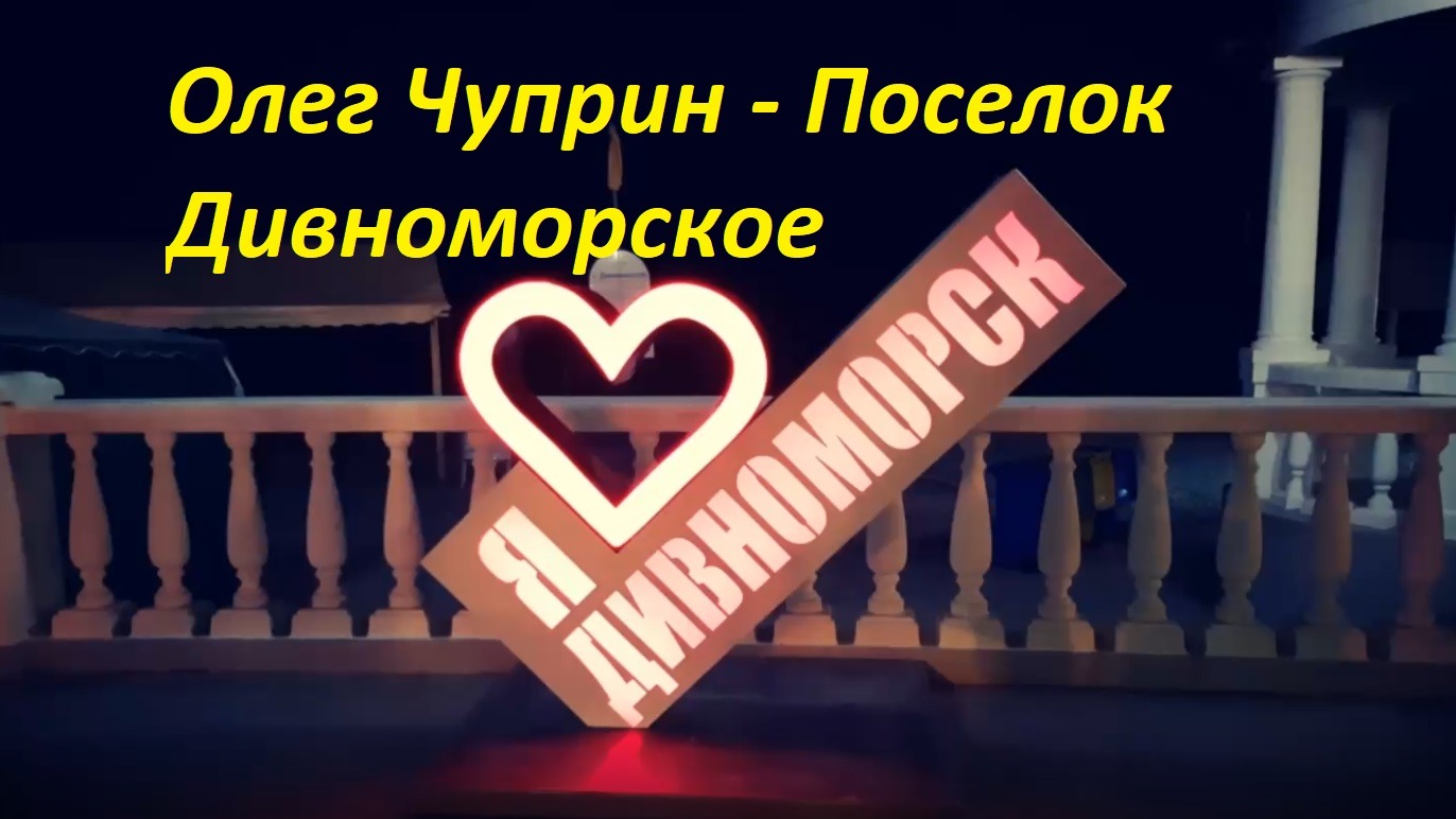 Олег Чуприн - Посёлок Дивноморское