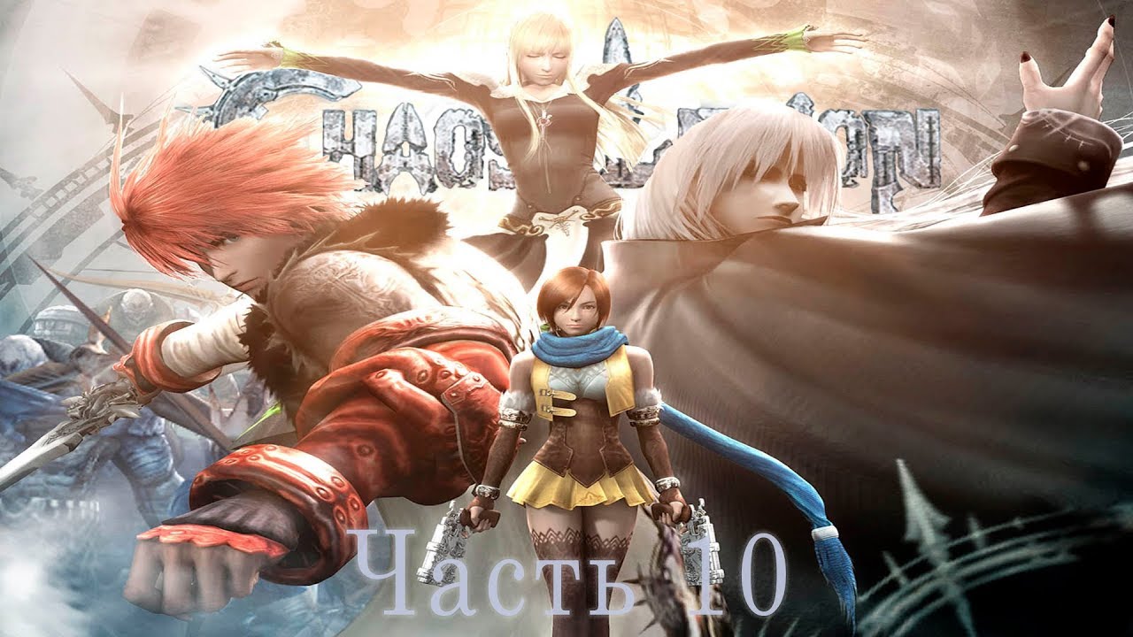 Chaos Legion (часть 10)