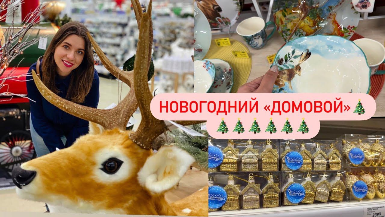 ⛄НОВОГОДНЯЯ КОЛЛЕКЦИЯ В Домовой ⛄ Искусственные ели ⛄Посуда ⛄ Елочные игрушки