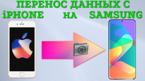 Как перенести данные с Айфон на Самсунг