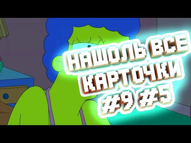The Simpsons - Hit & Run ПРОХОДИМ НА 100% НАШОЛЬ ВСЕ КАТРОЧКИ #9 #4