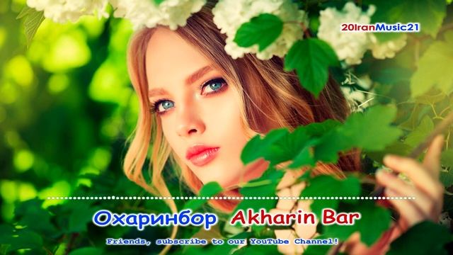 Охаринбор - Akaharin Bar.. Persian Music.mp4