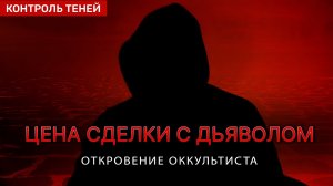 ИСТОРИЯ ОДНОГО ПОЛИТИКА. РОКОВАЯ СДЕЛКА | Откровение оккультиста