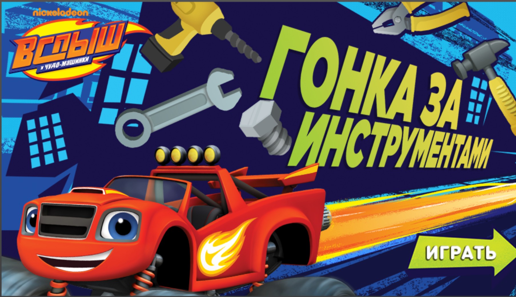 Вспыш и чудо машинки. Игра гонка за инструментами. (2021)