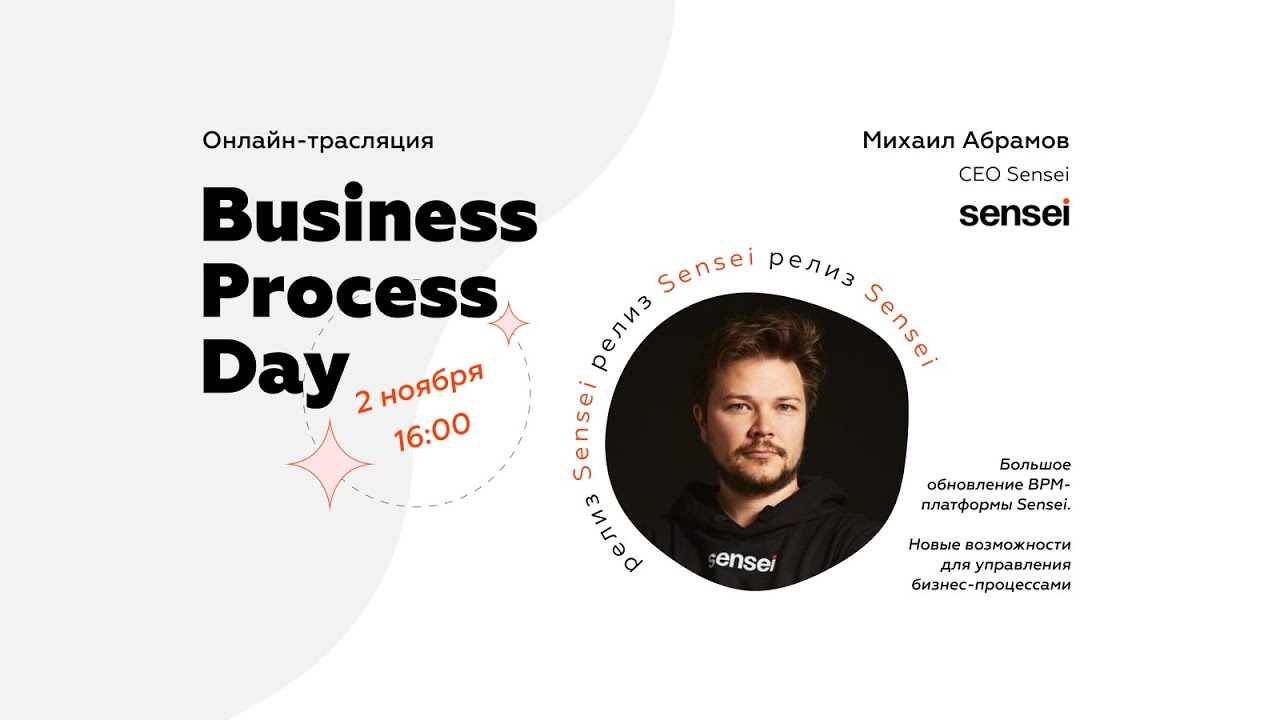 Большое обновление Sensei на Business Process Day 2/11/21