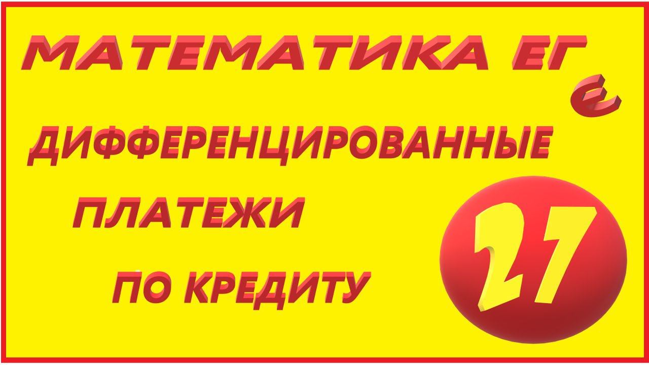 МАТЕМАТИКА ЕГЭ 17  ХИТРЕНЬКИЙ КРЕДИТ С АНДРЕЕМ