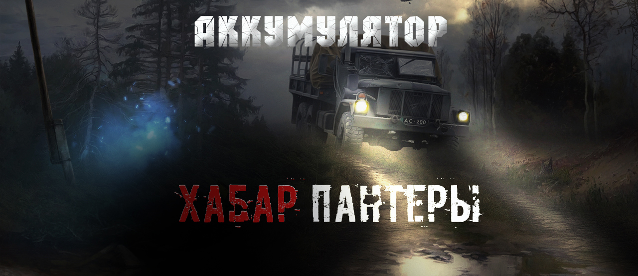 Аккумулятор возле Берёзки, Хабар Пантеры.mpg