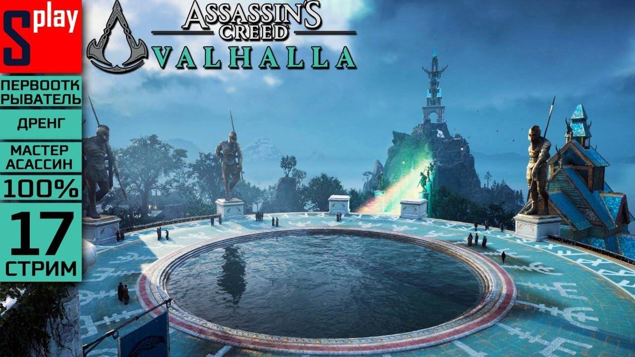 Assassin's Creed Valhalla на 100% (МАКС. СЛОЖН.) - [17-стрим] - Мутный Каменьщик
