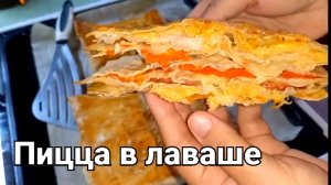 8 апреля. Хроника дня. Пицца в лаваше. Пекировала помидоры.