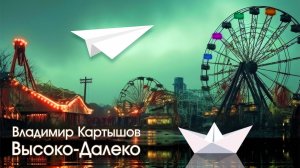 Владимир Картышов - Высоко-Далеко (2023) (HD)