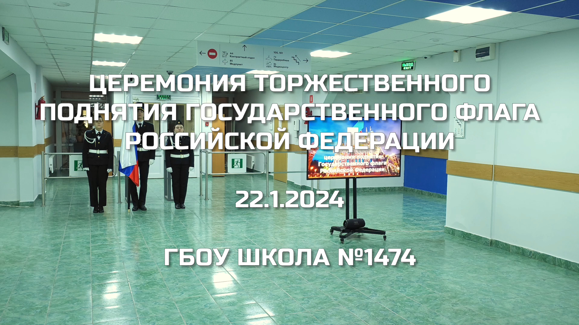 Церемония торжественного поднятия Государственного флага Российской Федерации 22.01.2024