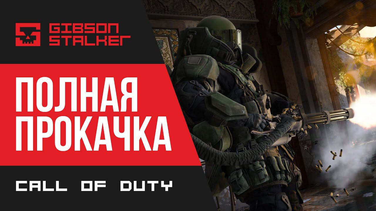 КАЧАЕМ КОМПЛЕКТЫ - CALL OF DUTY WARZONE