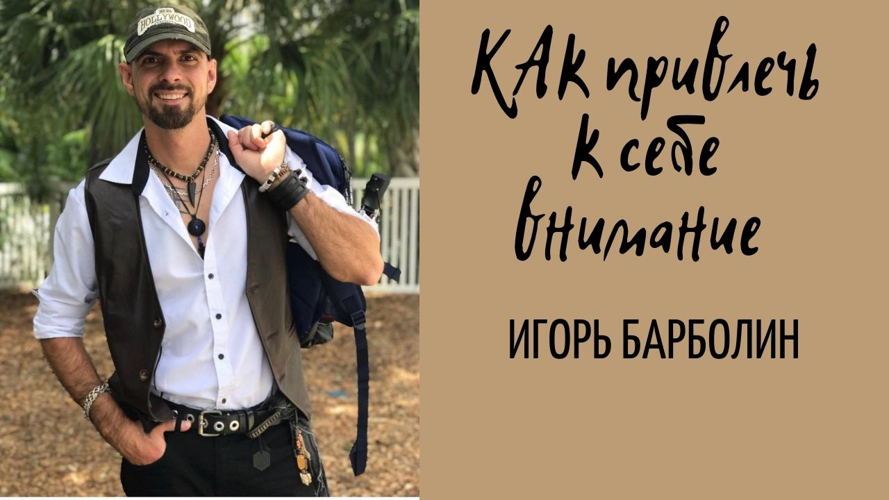 Как привлечь к себе внимание / Игорь Барболин