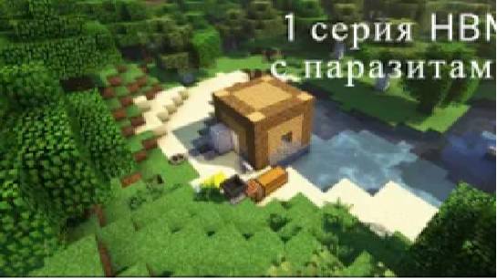 hbm nuclear tech с паразитами 1 серия