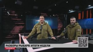 Разборы Рыбаря: итоги недели 6 -12 ноября 2023 года