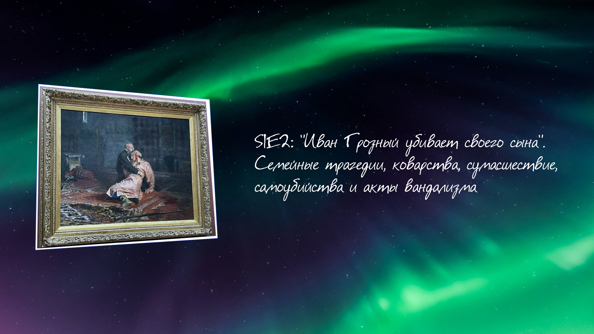 S1E2: "Иван Грозный убивает своего сына". Трагедии, коварства, сумасшествие, самоубийства...