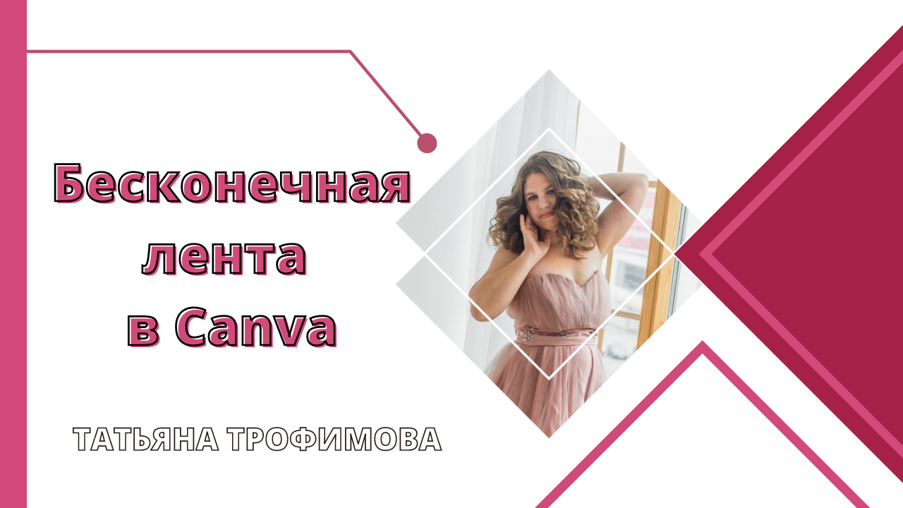 Бесконечная лента в инстаграм Canva