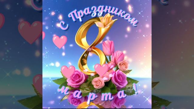 С праздником 8 Марта!