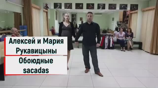 Алексей и Мария Рукавицыны. Урок танго от 24 октября 2019. Тема: "Обоюдные sacadas"