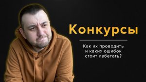 Конкурсы в соц. сетях - как их проводить и каких ошибок избегать