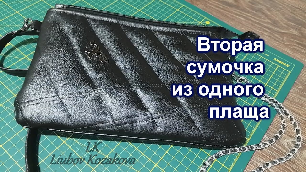 Клатч из старого плаща (113)/Вторая сумочка из одного плаща/Просто обзор/Не выбрасывайте старый плащ