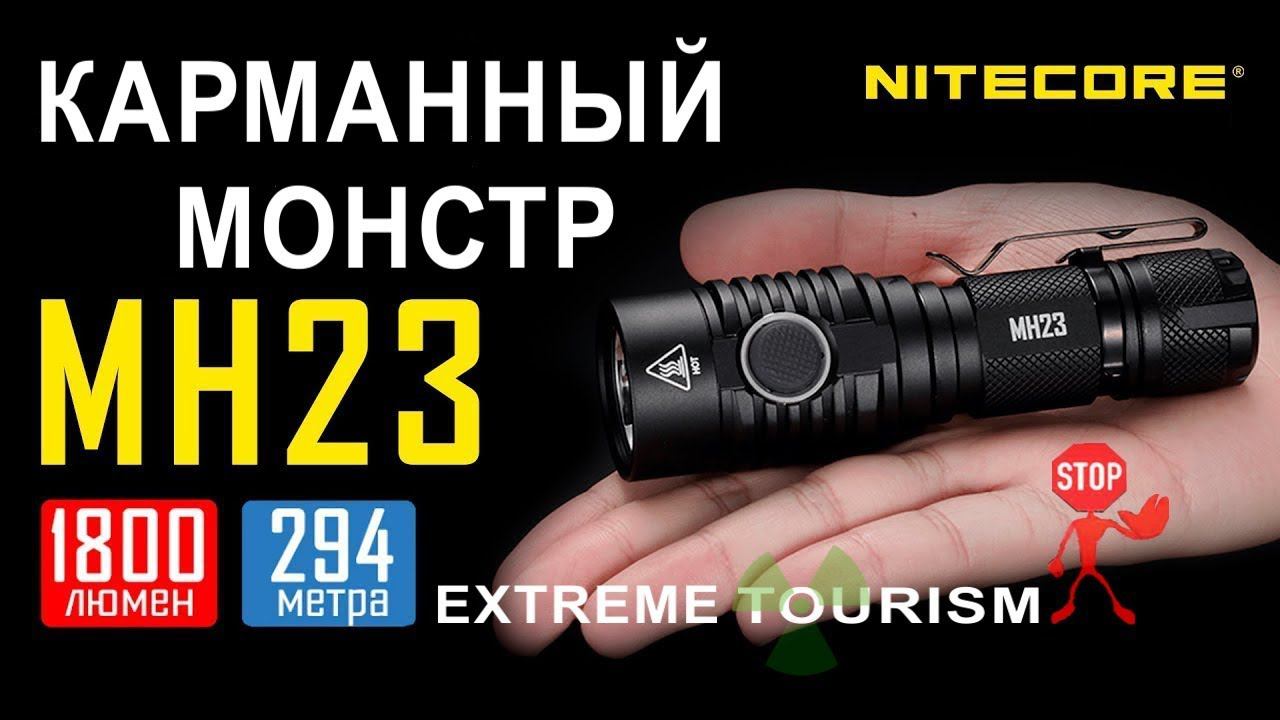 Карманный поисковый фонарь Nitecore MH23