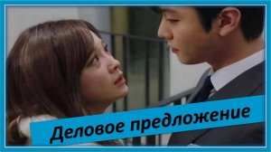 Деловое предложение. A Business Proposal OST Часть 2. You Are Mine. VICTON (빅톤)