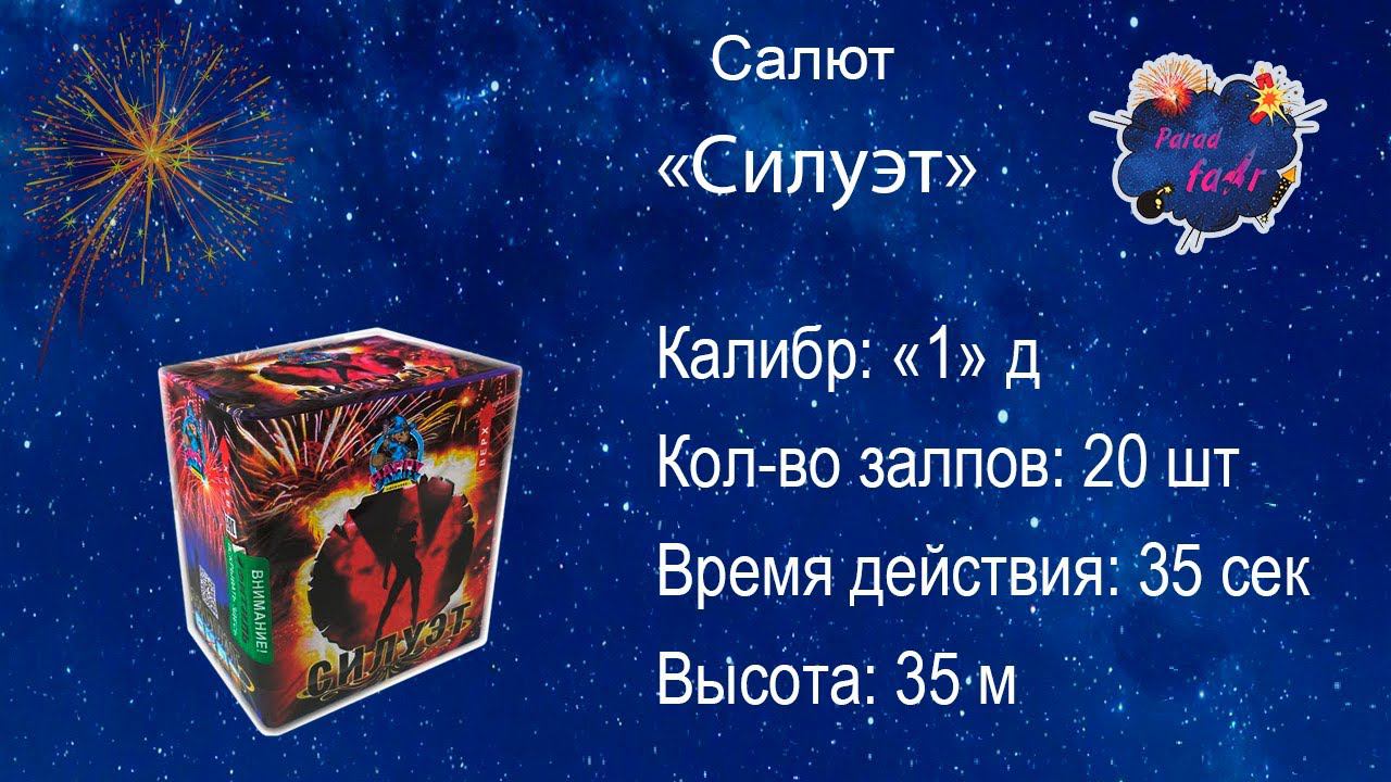 Салют " СИЛУЭТ" ( 20 залпов, 1 калибр)