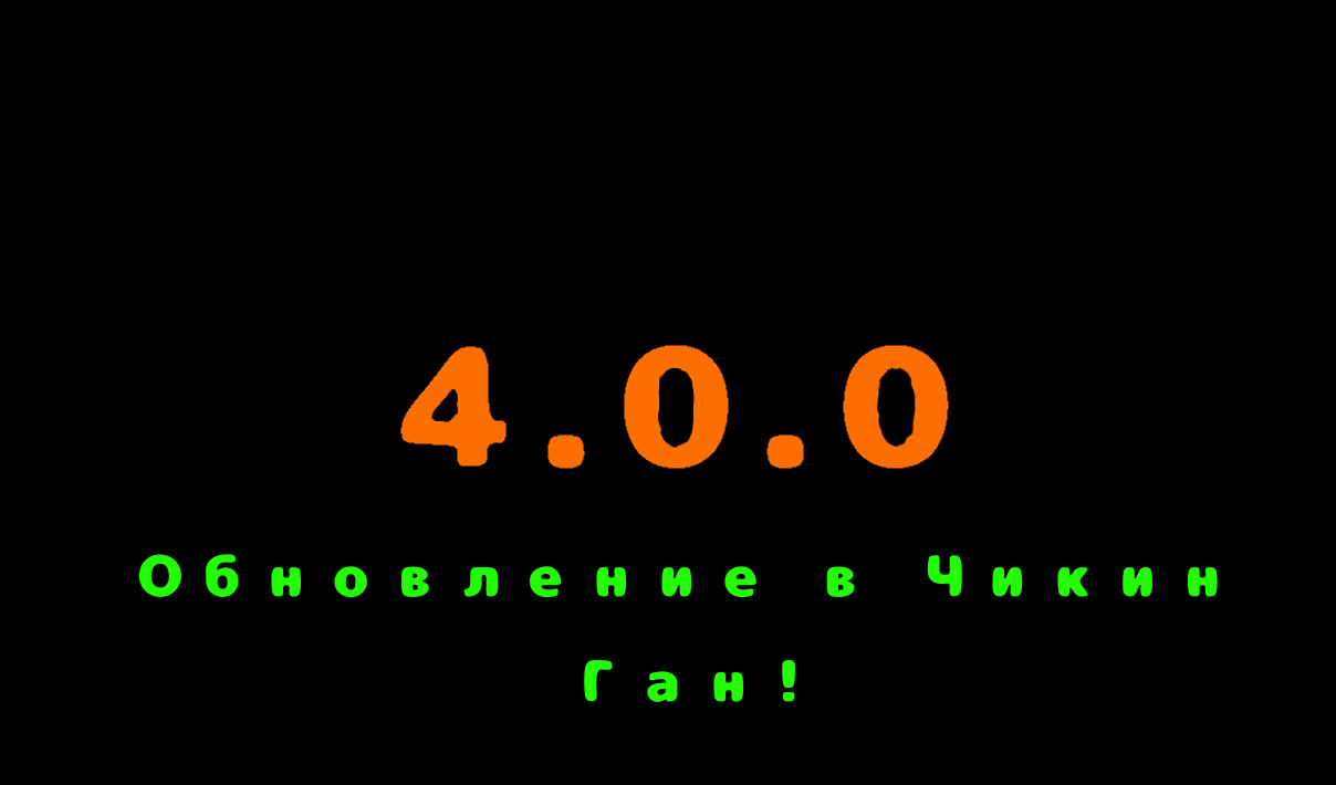 ОБНОВЛЕНИЕ В ЧИКЕН ГАНЕ ?4. 0.0 |MAK35K
