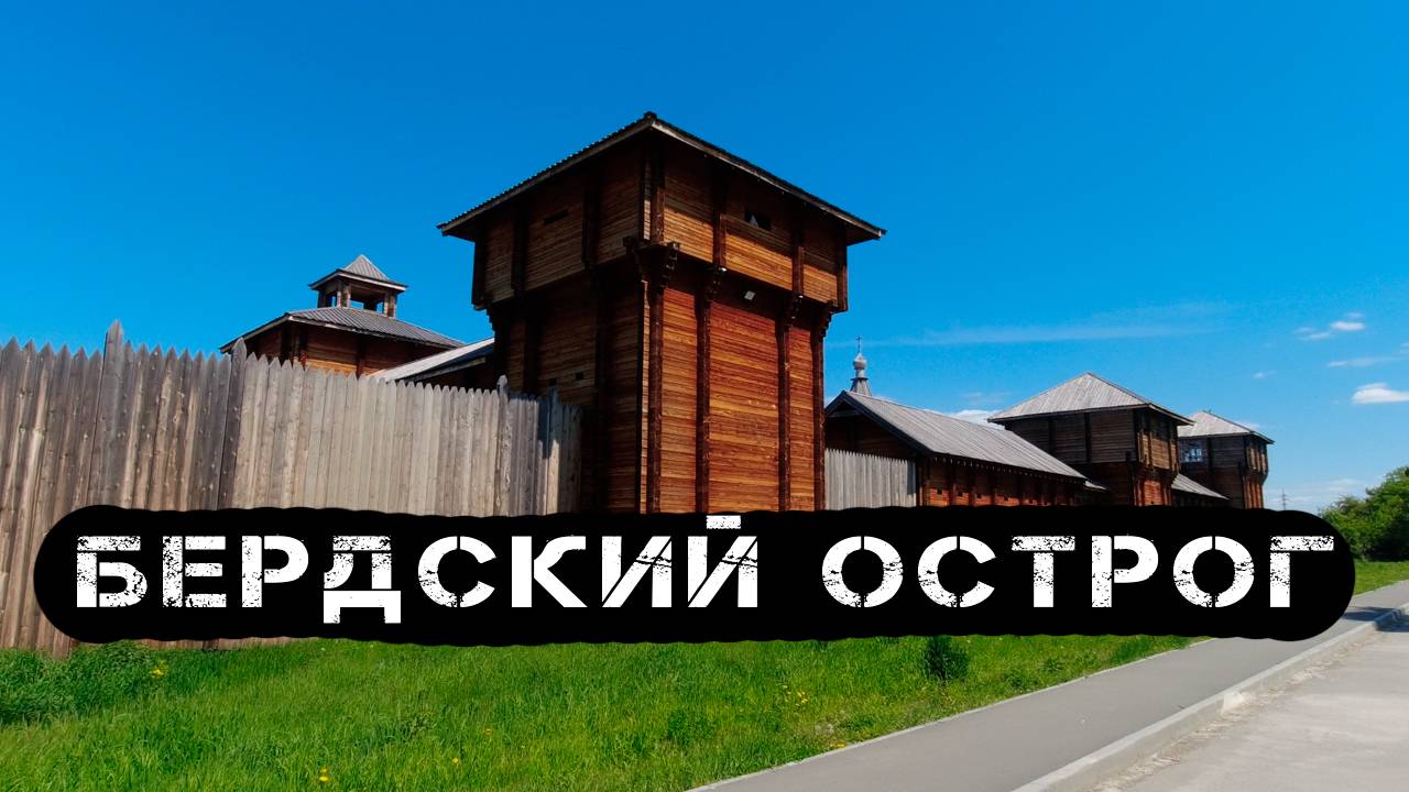 Бердский острог