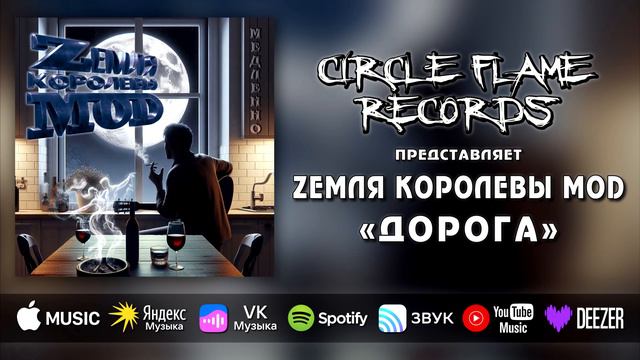 Zемля Королевы Моd – Дорога