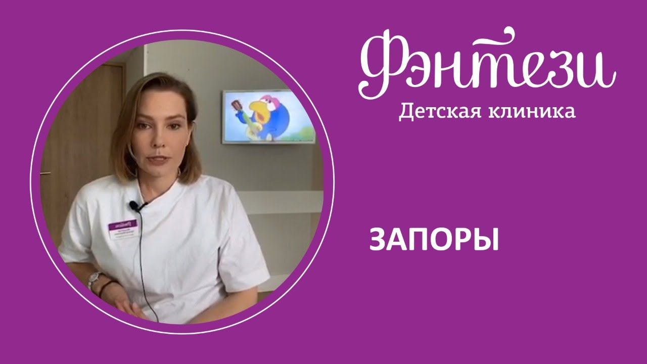 Запоры