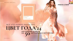 Все про Цвет Года 24