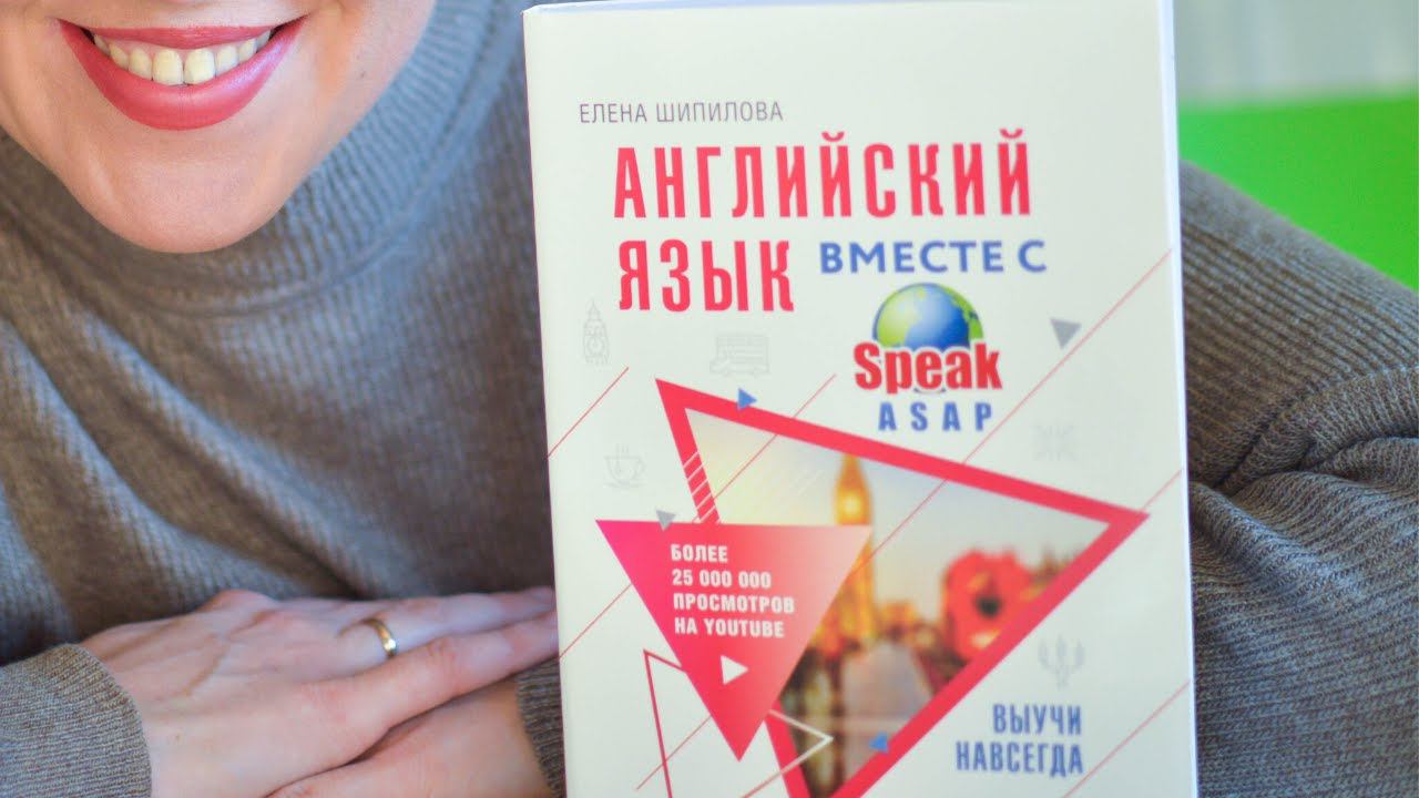 Английский язык. Выучи навсегда! Книга Елены Шипиловой.