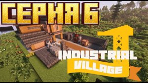 Industrial Village | Прохождение #6 - ПАРОВАЯ ЭПОХА  | Minecraft