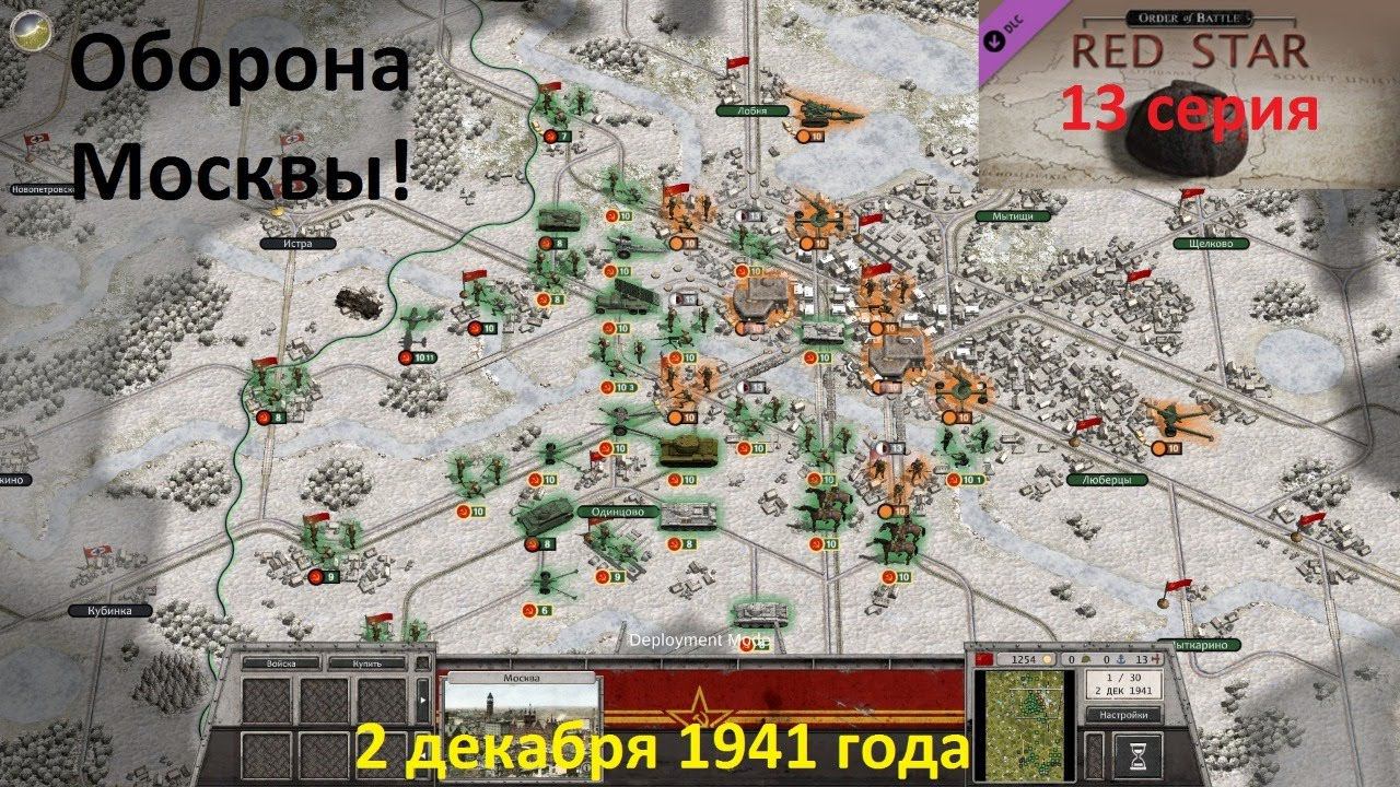 [Order of Battle: Red Star] 13 серия. Оборона Москвы, 2 декабря 1941 года.