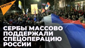 Граждане Сербии за Россию!